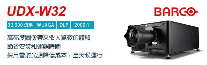 BARCO UDX-W32 雷射投影機 | 新向系統 NEOWAY | 找新向給您新方向